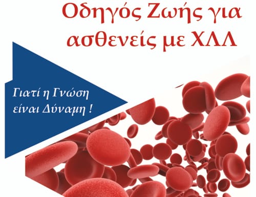 Οδηγός ζωής για ασθενεις με ΧΛΛ - Ελληνική Ομάδα Ασθενών με ΧΛΛ